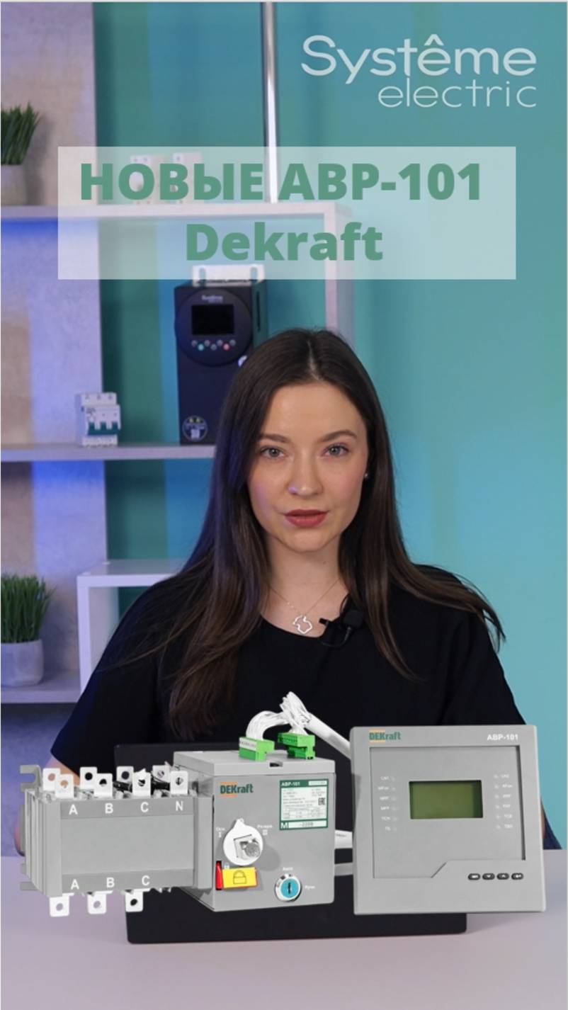 Новые устройства автоматического ввода резерва серии АВР-101