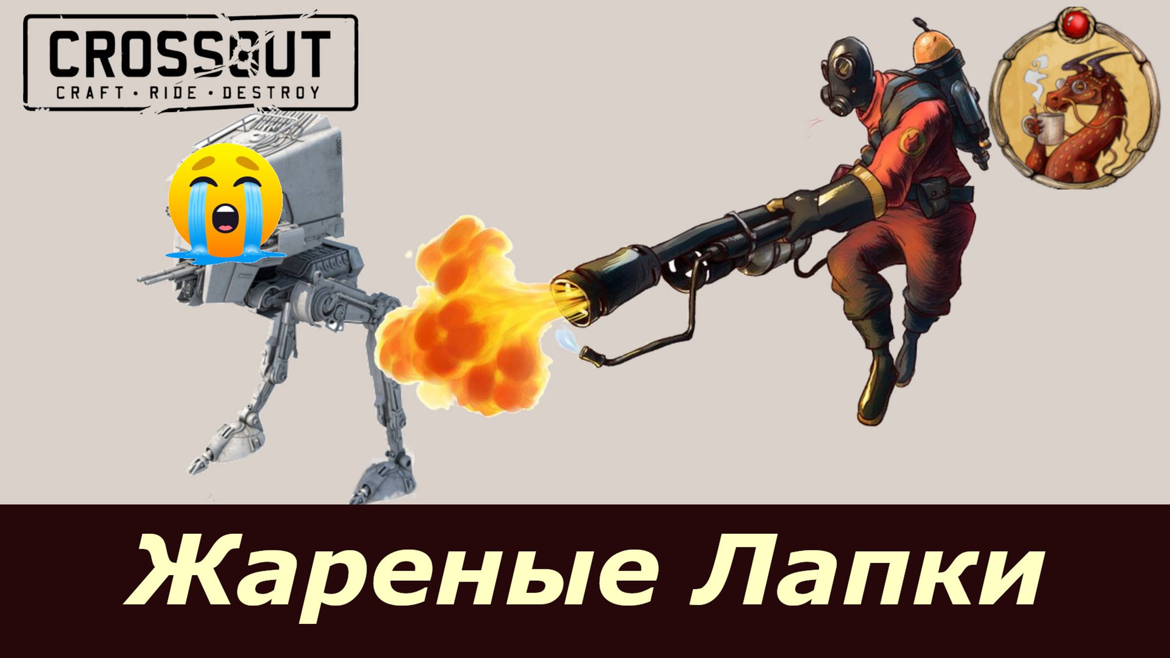 Жареные лапки Crossout
