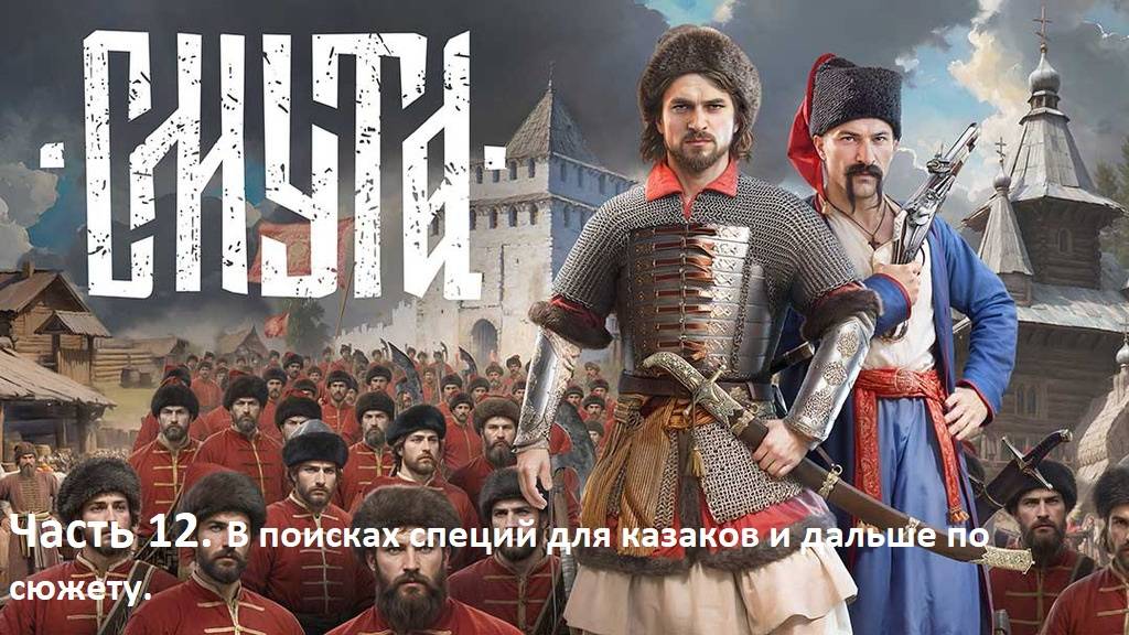 Стрим. Смута. Часть 12. В таверну в поисках специй и дальше по сюжету.
