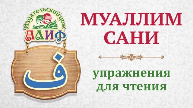 Буква "Фа" ف. Упражнения для чтения по "Муаллим сани"