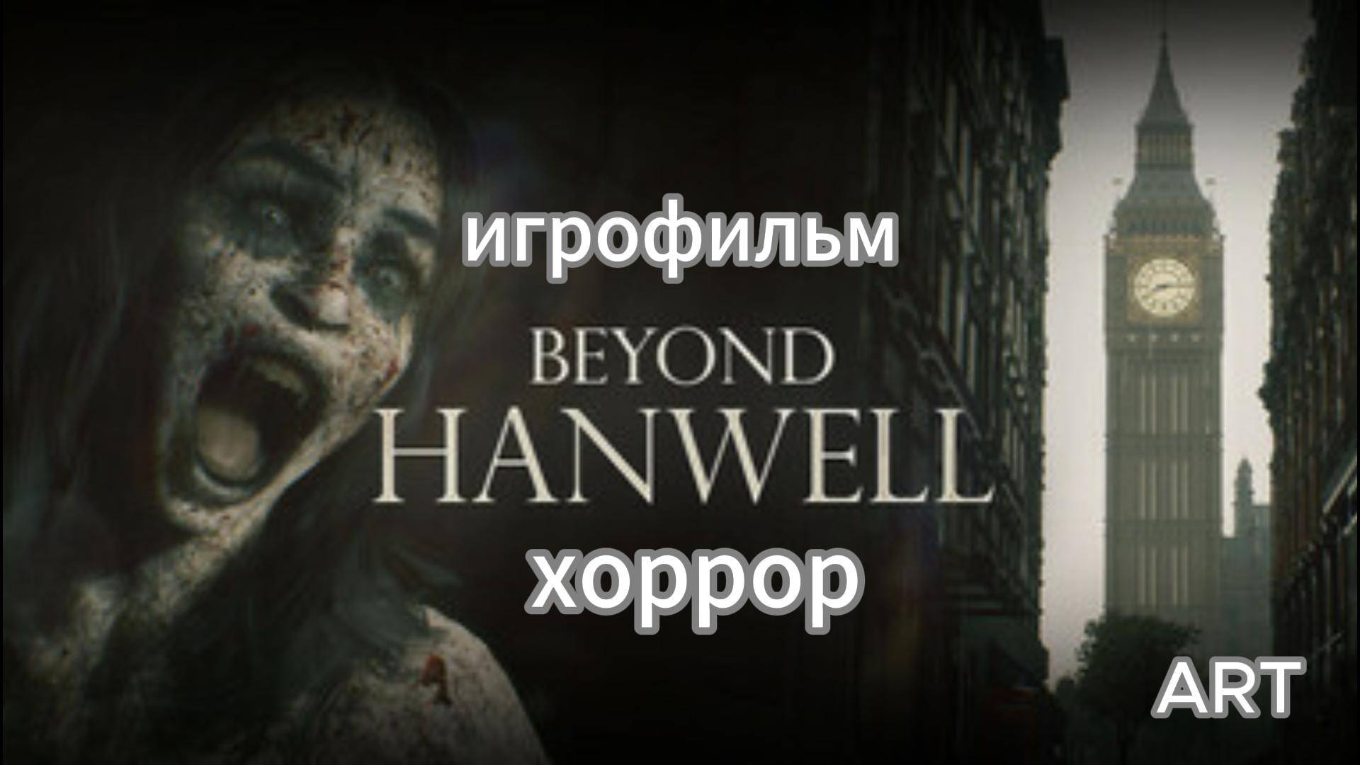 Beyond Hanwell (2024) на пк Игрофильм полное прохождение