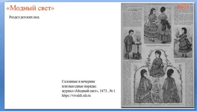 МОДНЫЕ ЖУРНАЛЫ ИЗДАТЕЛЬСТВА ГЕРМАНА ГОППЕ 1860 - 1880-Х ГОДОВ