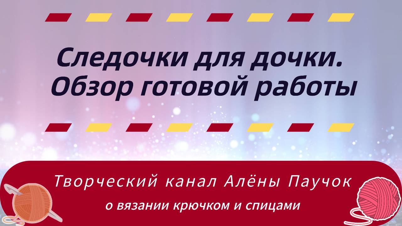 Следочки для дочки. Обзор готовой работы