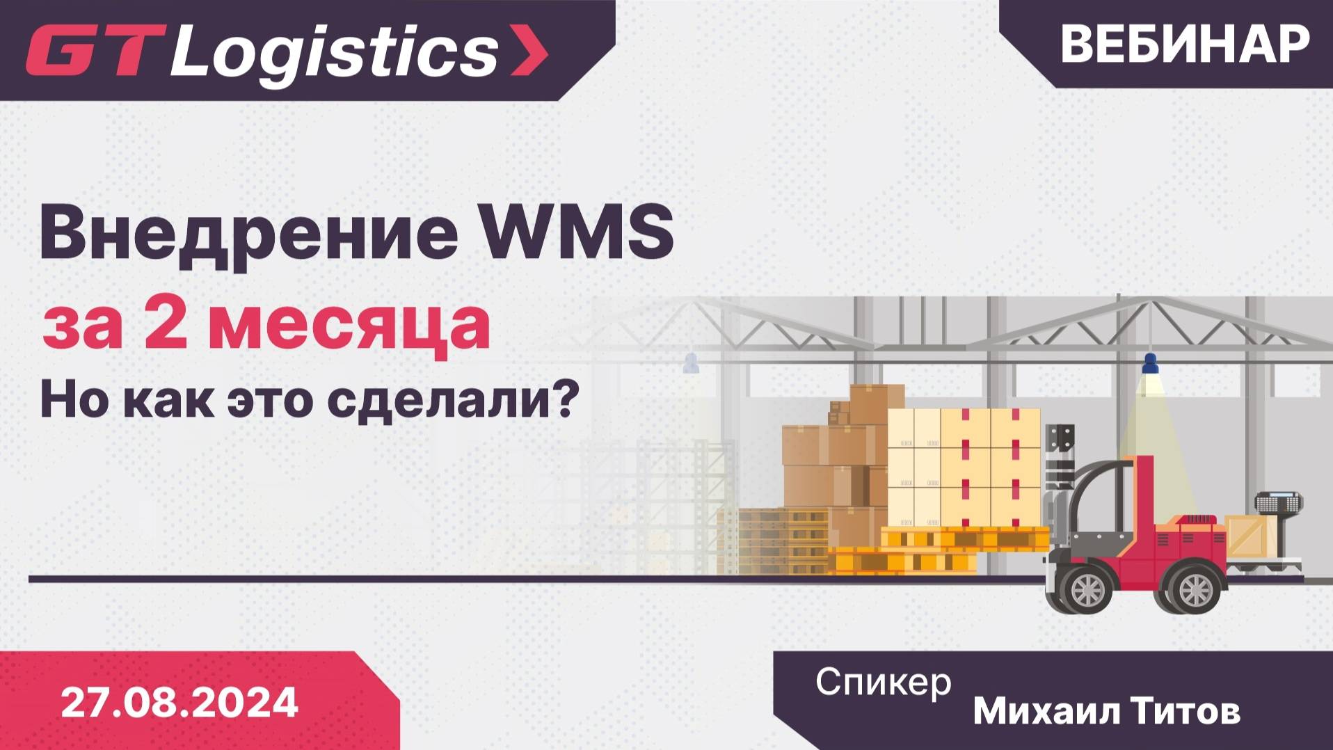 Внедрение WMS за 2 месяца. Кейс торговой компании