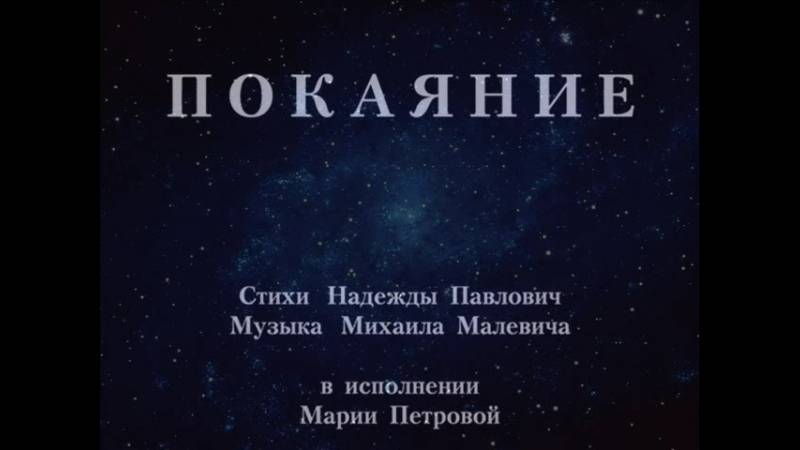 "Покаяние". Н. Павлович, М. Малевич