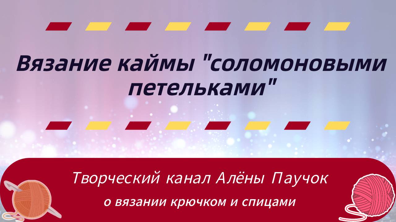 Вязание каймы "соломоновыми петельками".