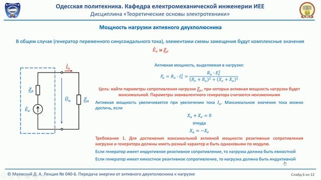 Лекция 040-6. Передача энергии от активного двухполюсника к нагрузке