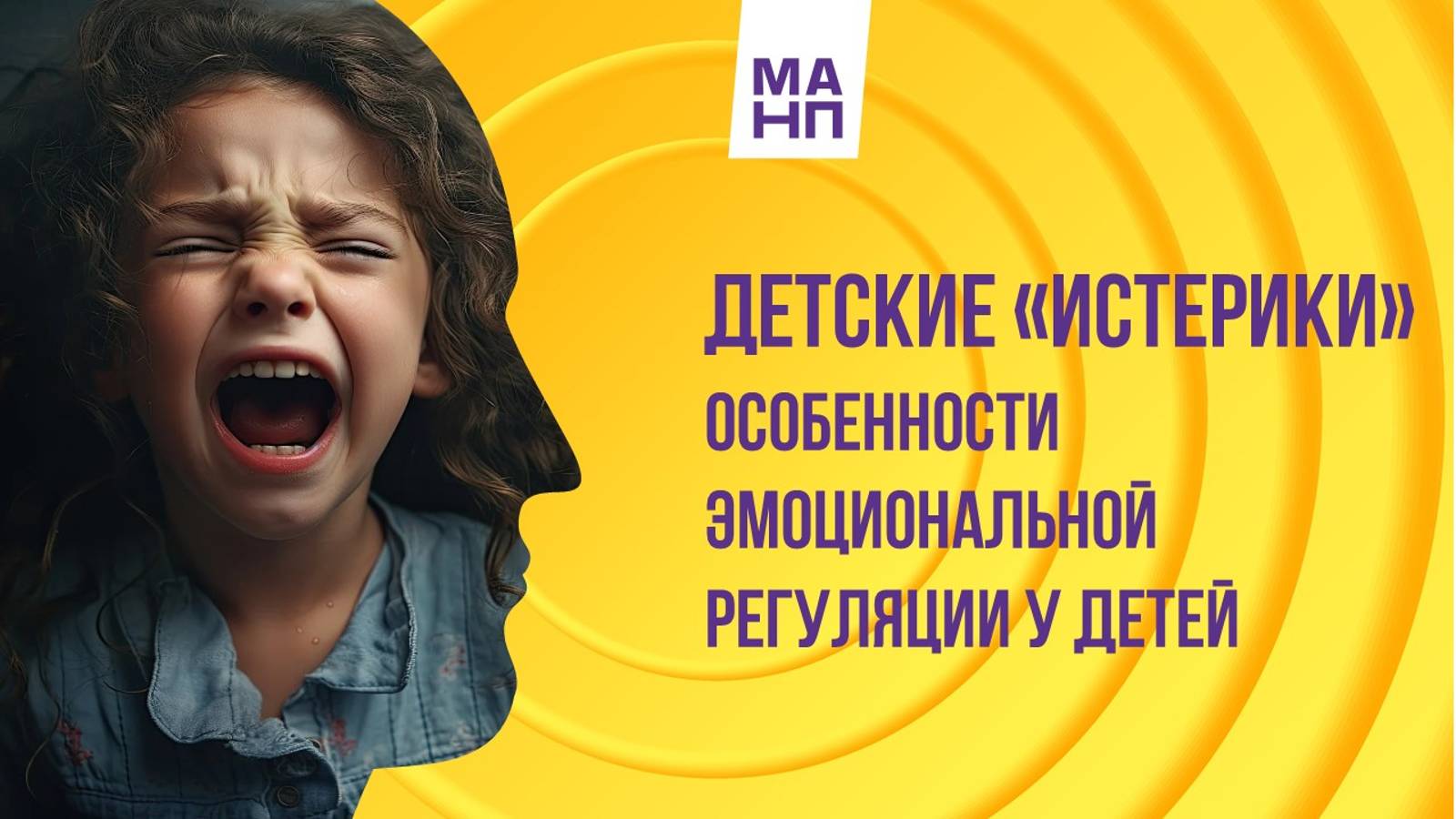 Истерики у детей. Особенности эмоциональной регуляции.