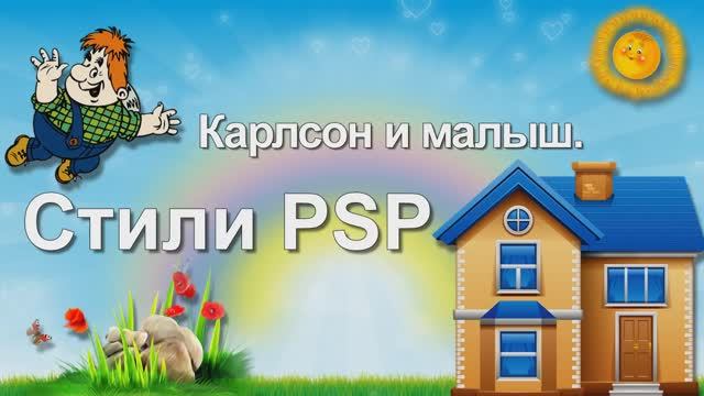Стили Proshow Producer Карлсон и малыш.