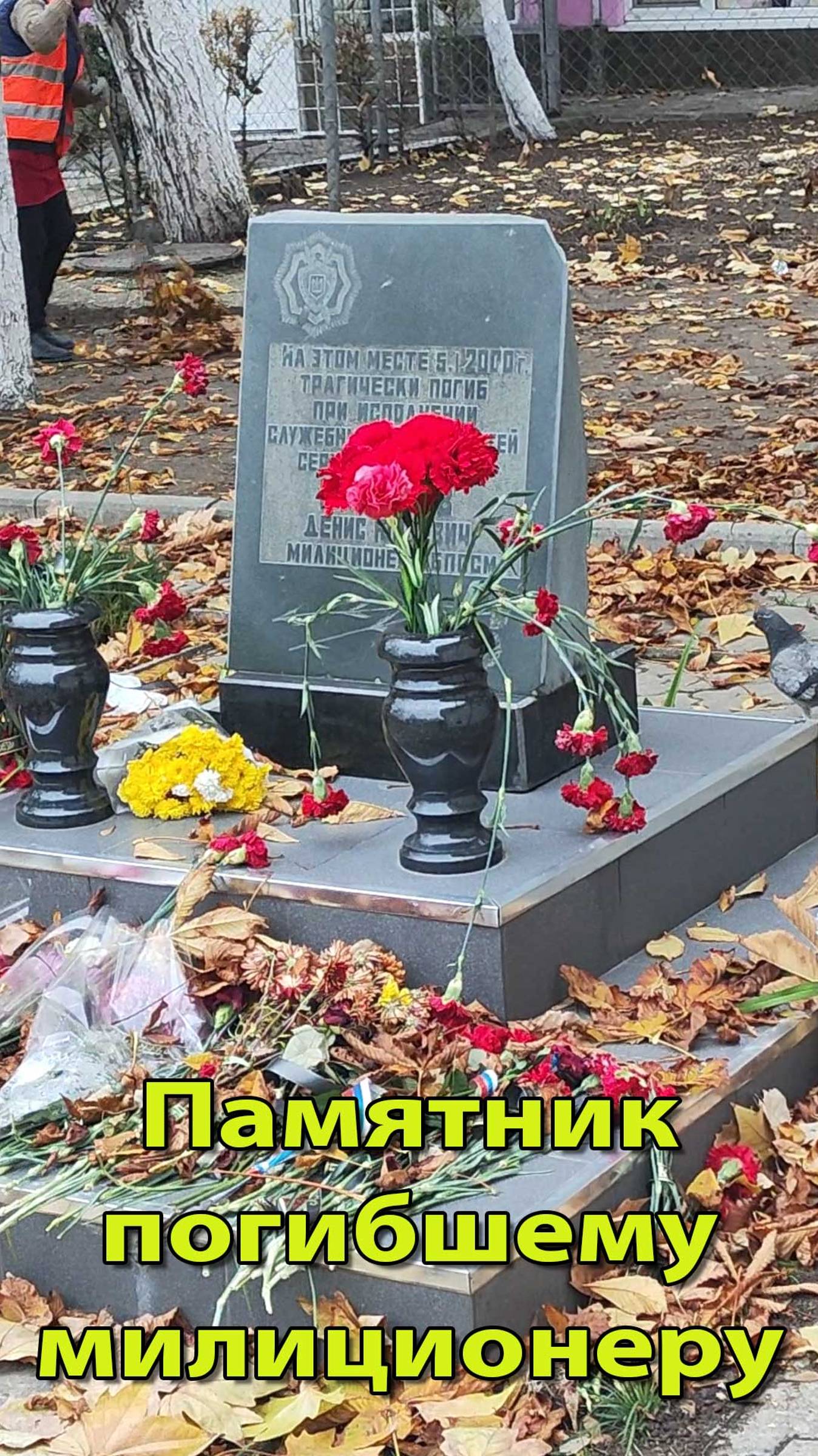 Памятник погибшему милиционеру