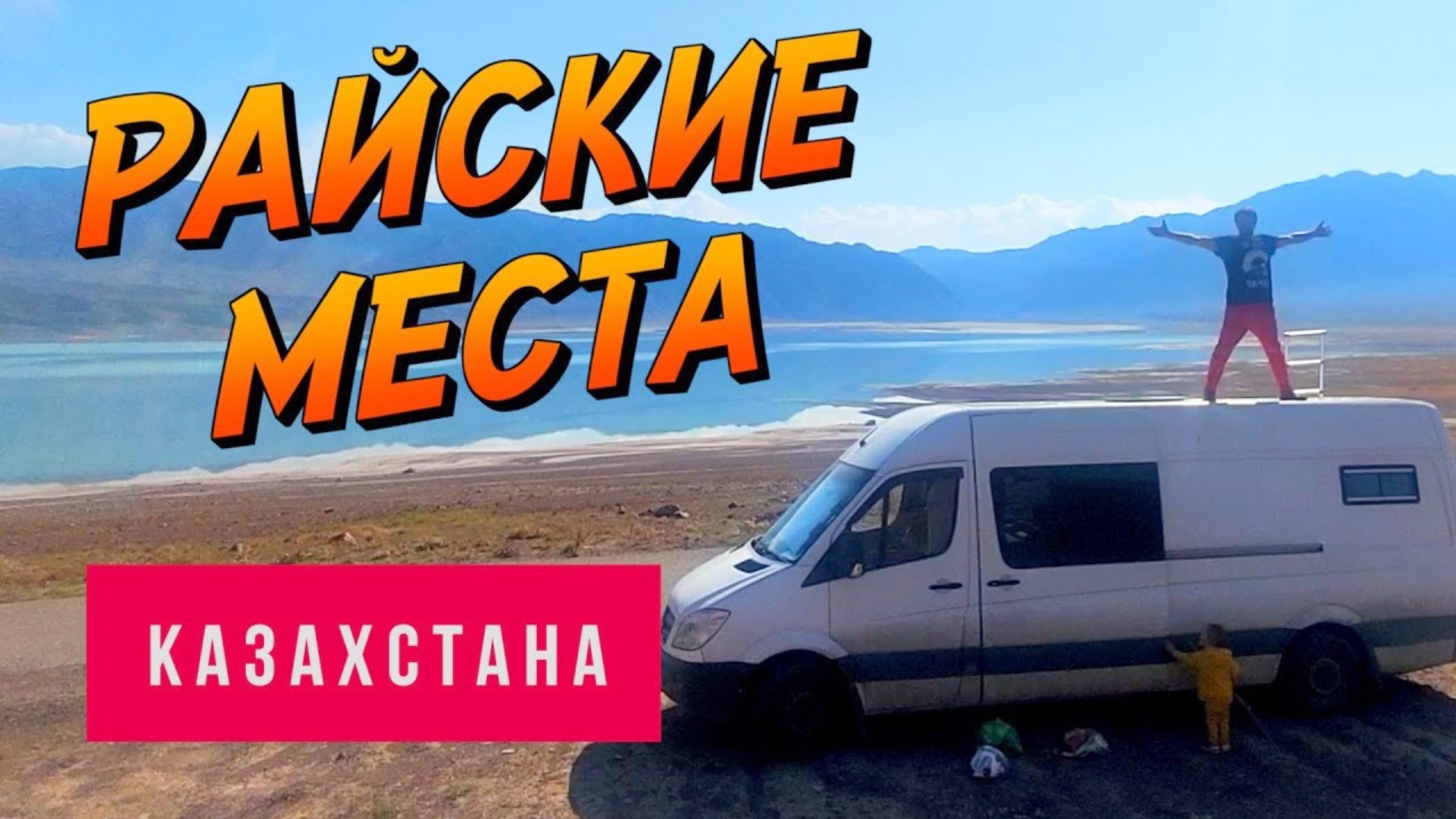 РАЙСКИЕ МЕСТА КАЗАХСТАНА. БАРТОГАЙСКОЕ ВОДОХРАНИЛИЩЕ, ЧАРЫНСКИЙ КАНЬОН, КОЛЬСАЙСКИЕ ОЗЕРА