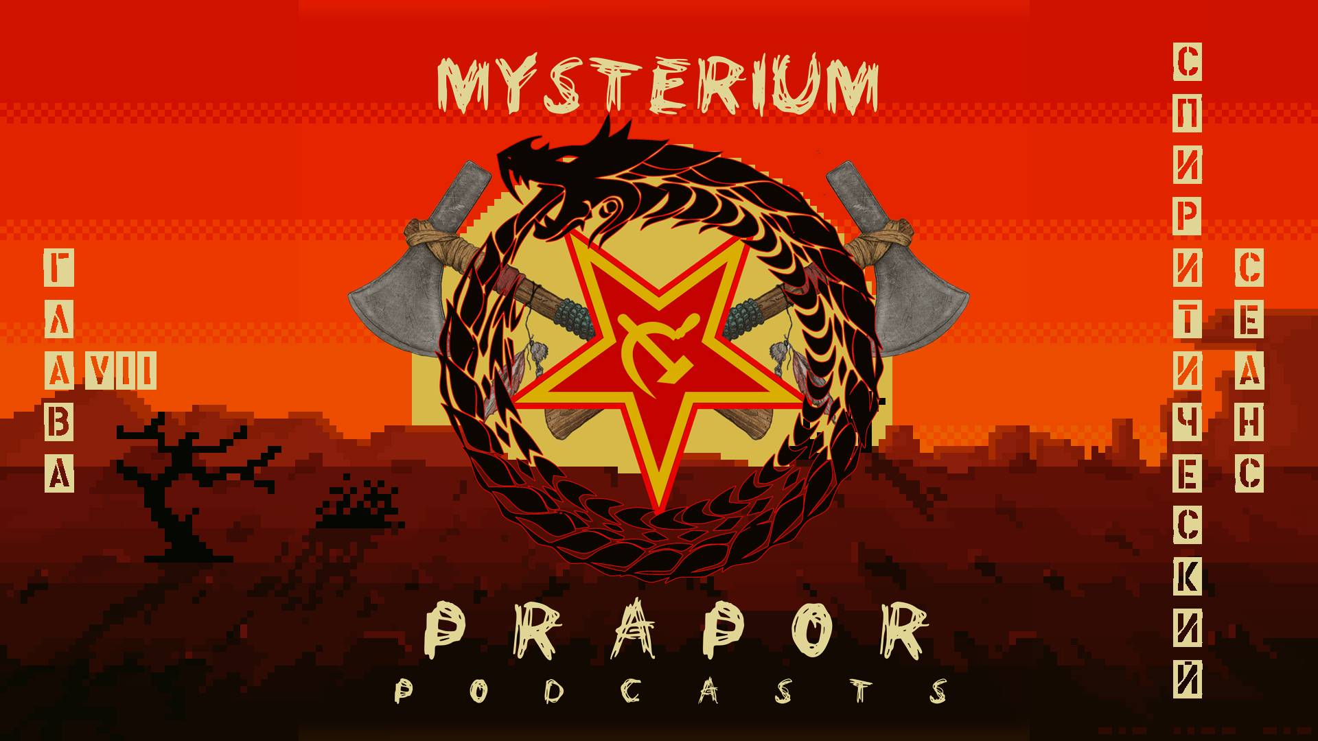 Мистические истории - Спиритический сеанс  (Mysterium Prapor Глава VII)