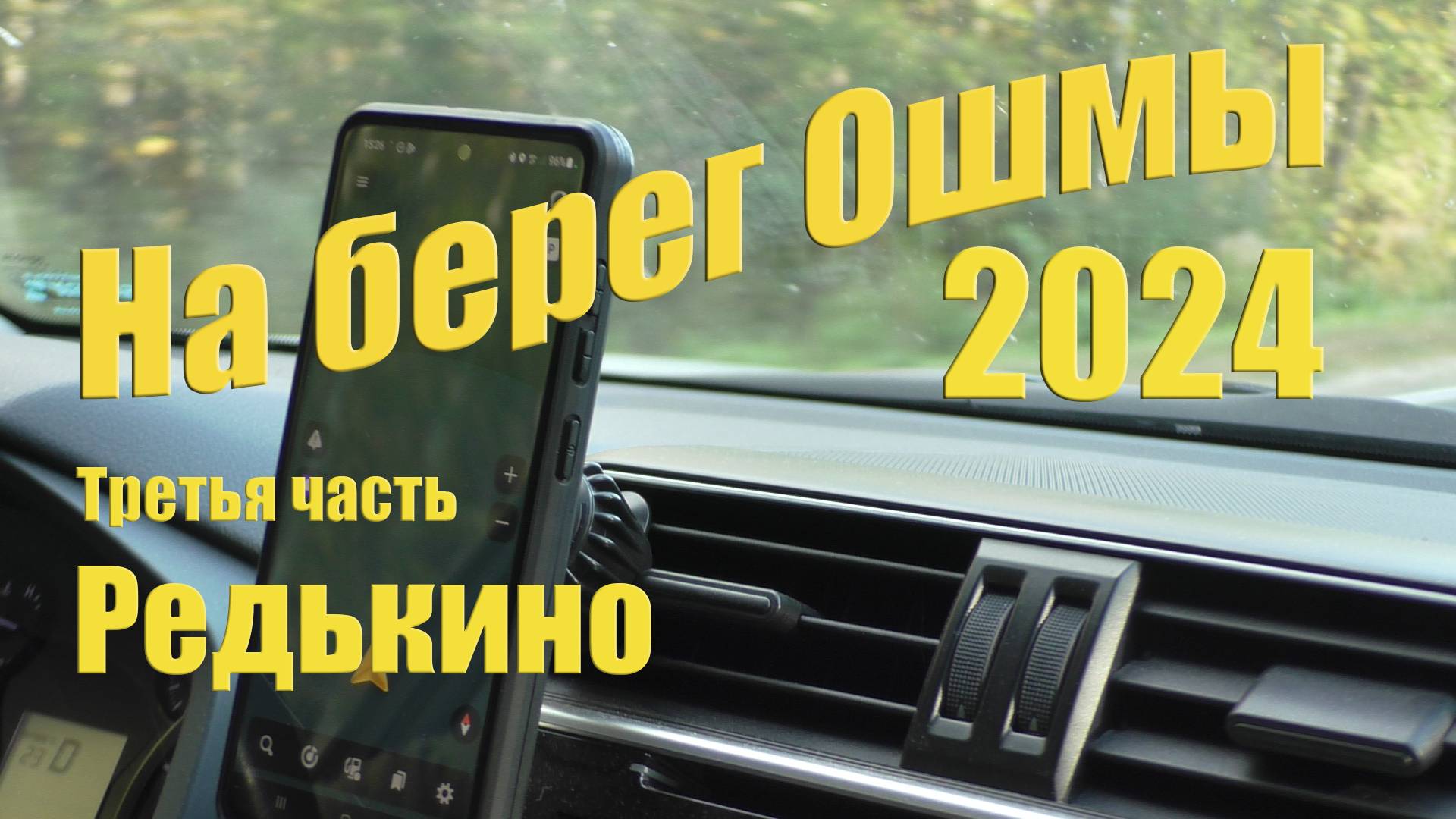 Редькино. Третья часть