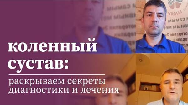 Эксперты МАМР о диагностике и лечении коленного сустава | Прямые эфиры | МАМР