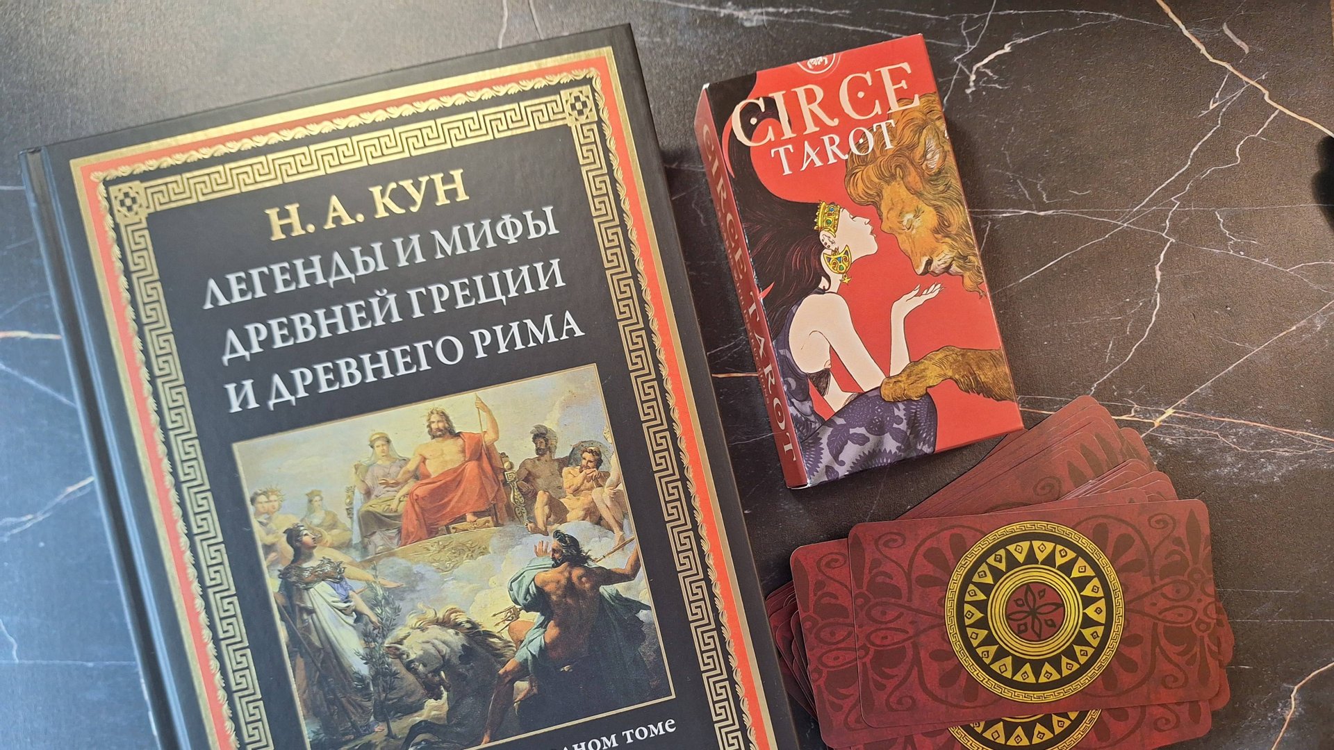 Карты Таро. Распаковка оригинала "Таро Цирцеи" и книги от СЗКЭО! Значения старших арканов👍