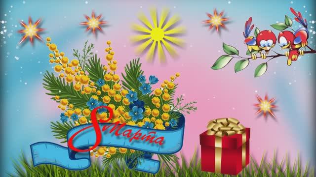 С праздником Восьмое марта!