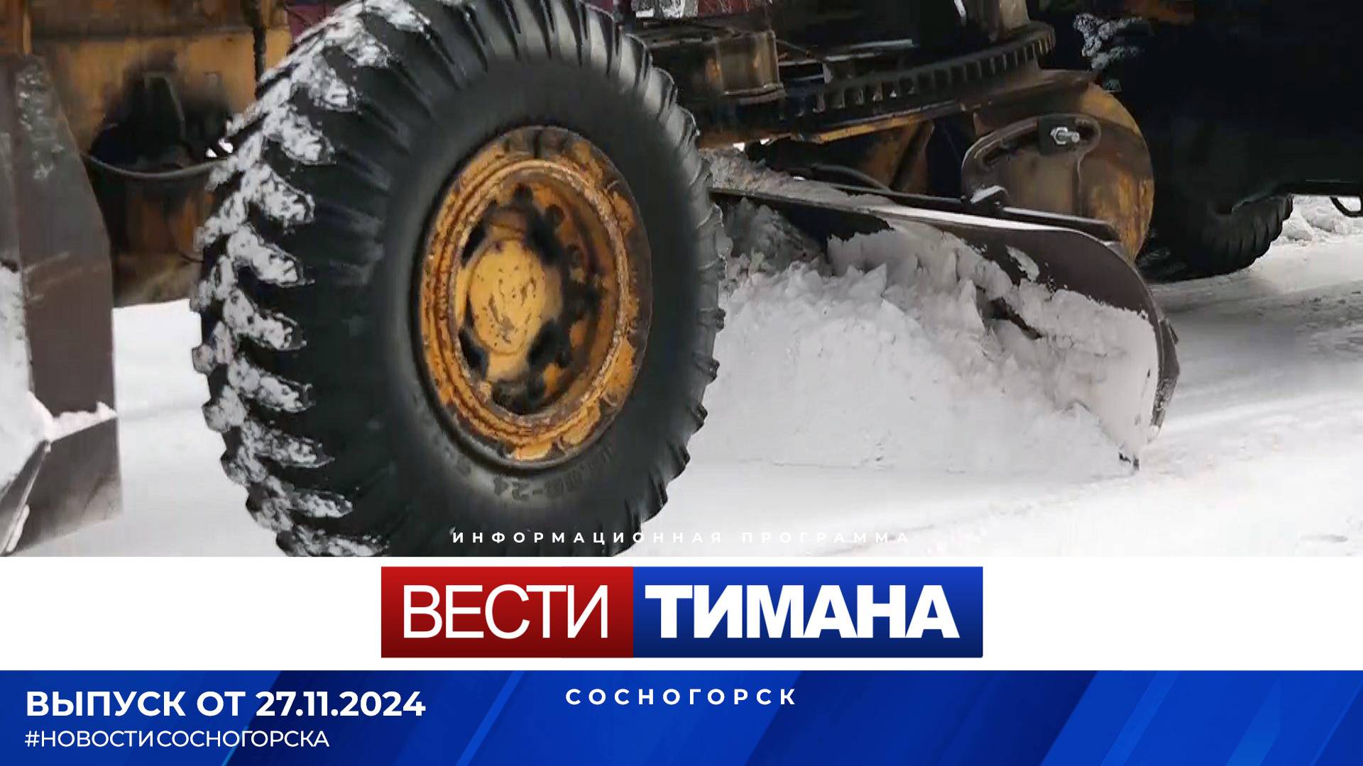 ✳ Вести Тимана. Сосногорск | 27.11.2024