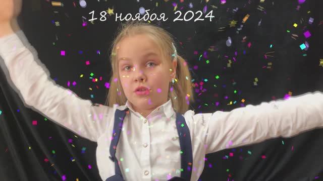 Полине с днём рождения 9 лет