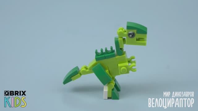 Собири Велоцираптора из конструктора QBRIX KIDS-коллекция детских конструкторов с видеоинструкциями