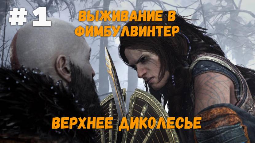Прохождение God of War: Ragnarok  — Часть 1. Верхнее Диколесье.