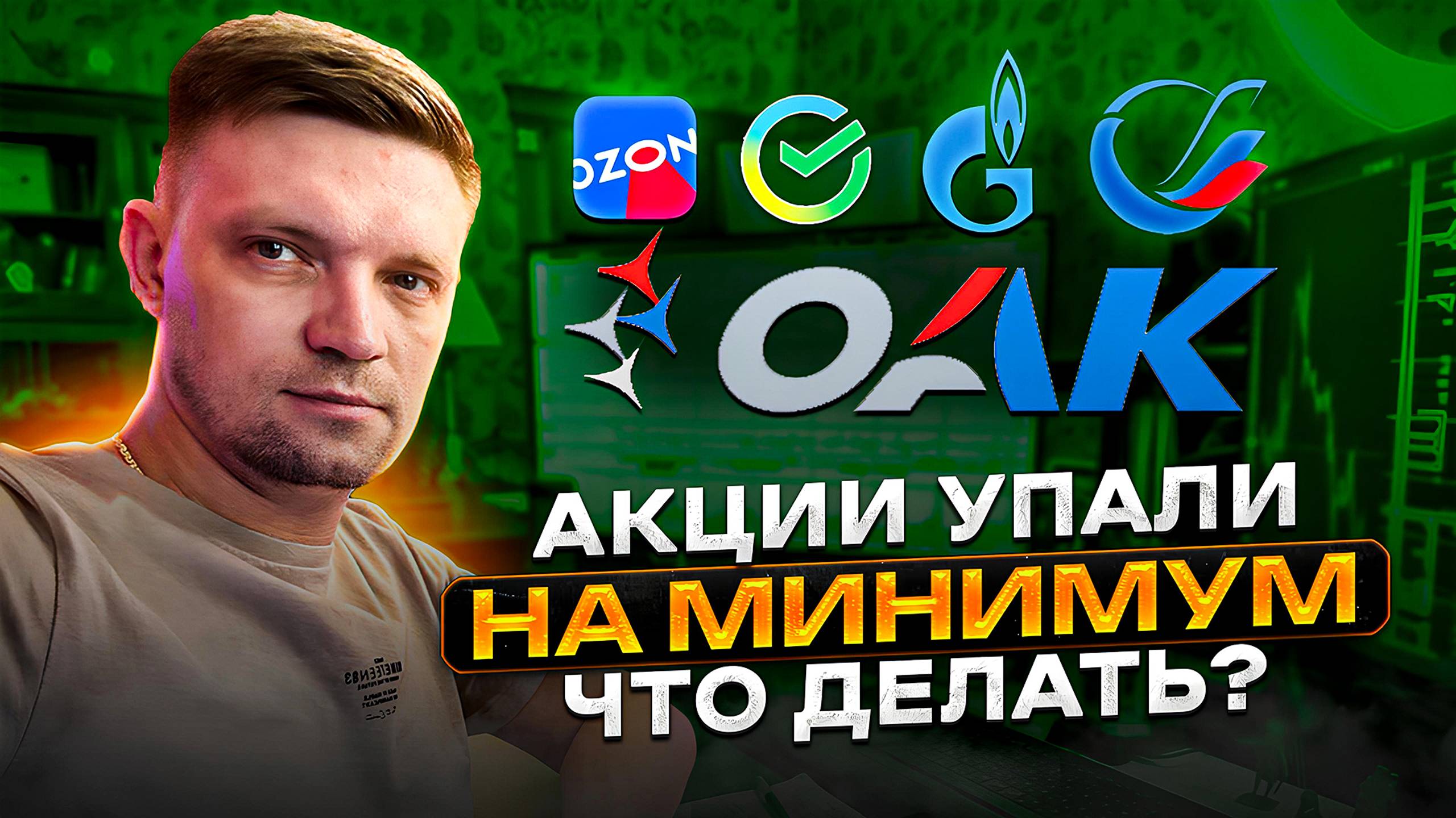 Акции обвалились до минимума! Что делать?