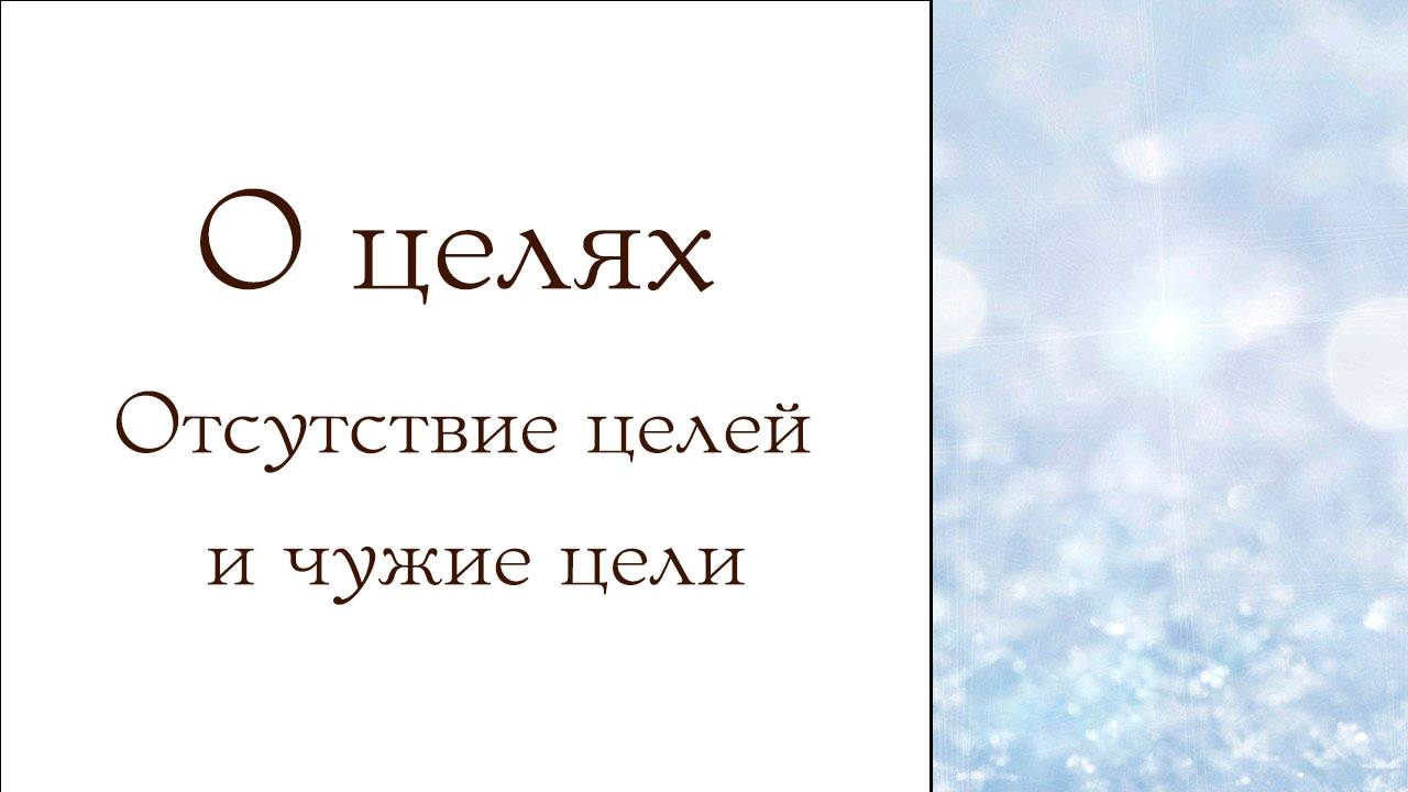 О целях. Отсутствие целей и чужие цели.