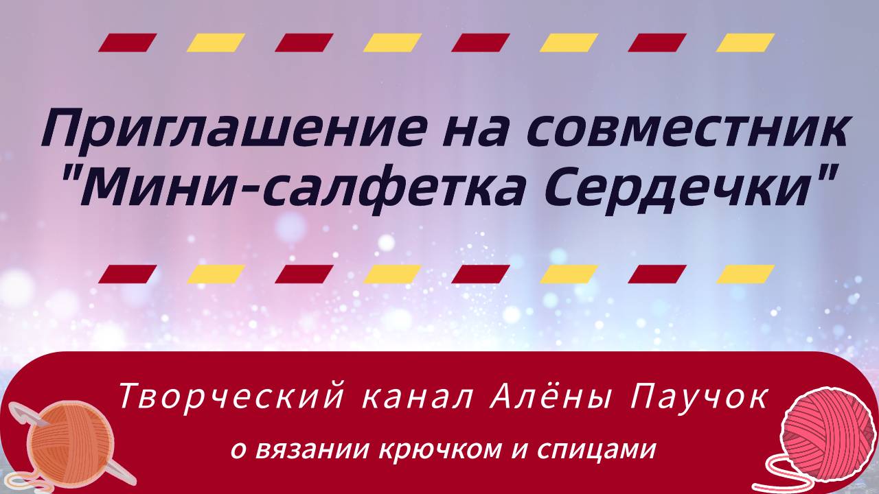 Приглашение на совместник "Мини-салфетка Сердечки"