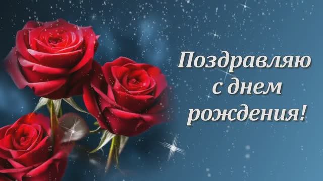 С днем рождения!