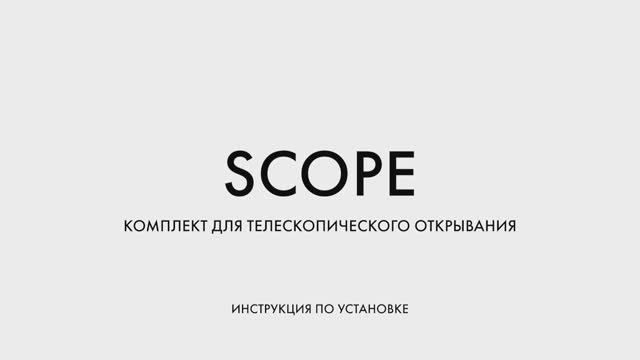 ИНСТРУКЦИЯ ПО УСТАНОВКЕ КОМПЛЕКТА ДЛЯ ТЕЛЕСКОПИЧЕСКОГО ОТКРЫВАНИЯ ARMADILLO SCOPE