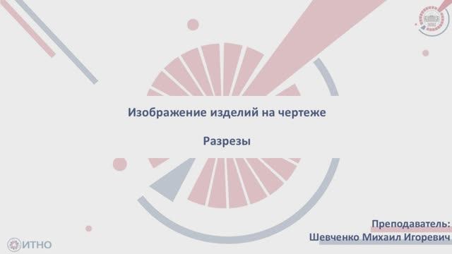 2.2.1 Изображение изделий на чертеже. Разрезы