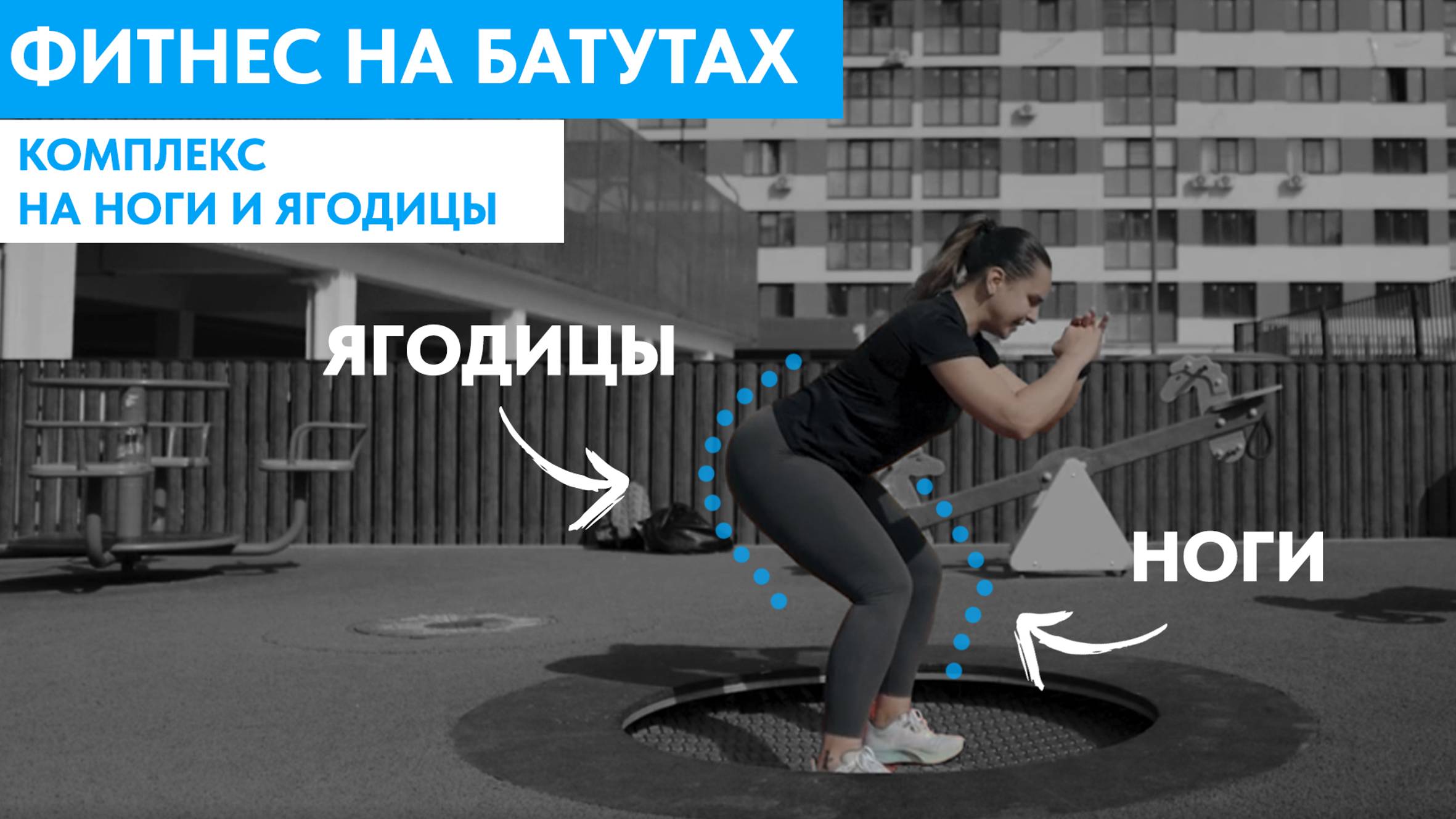 Проблемные Зоны: ноги и ягодицы - тренировка на встраиваемых батутах