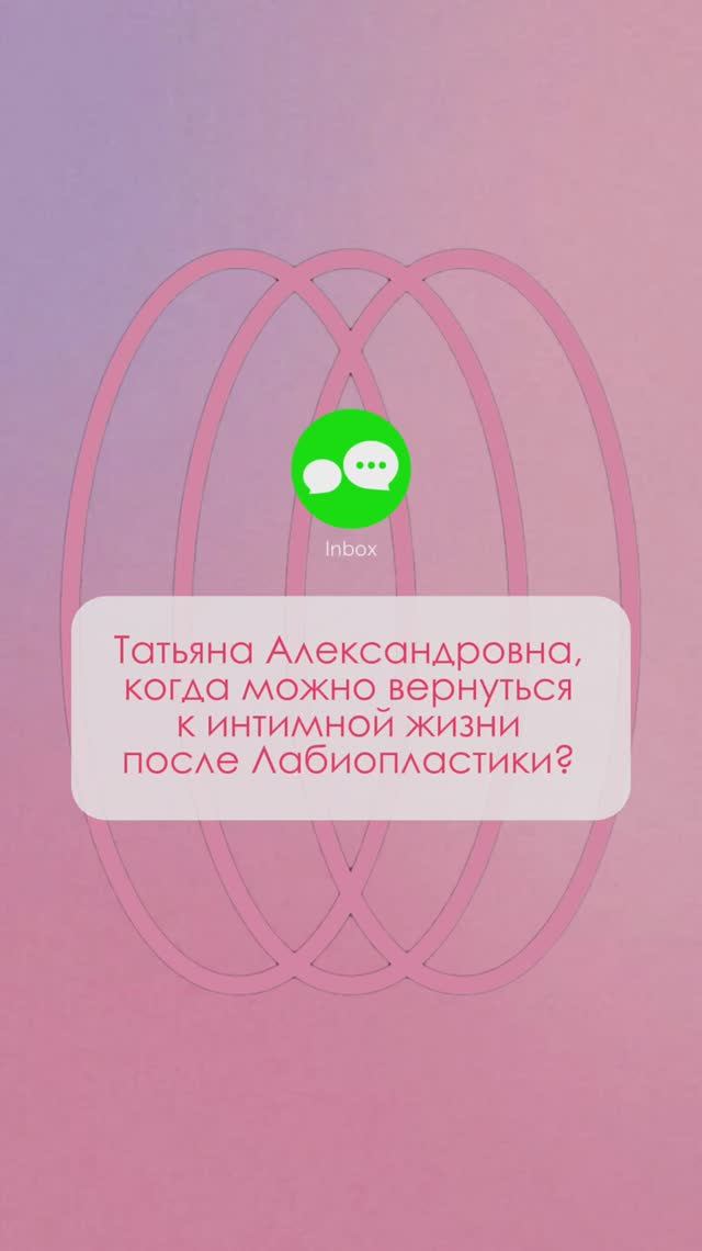Когда можно возобновить секс после операции #ЛАБИОПЛАСТИКА?