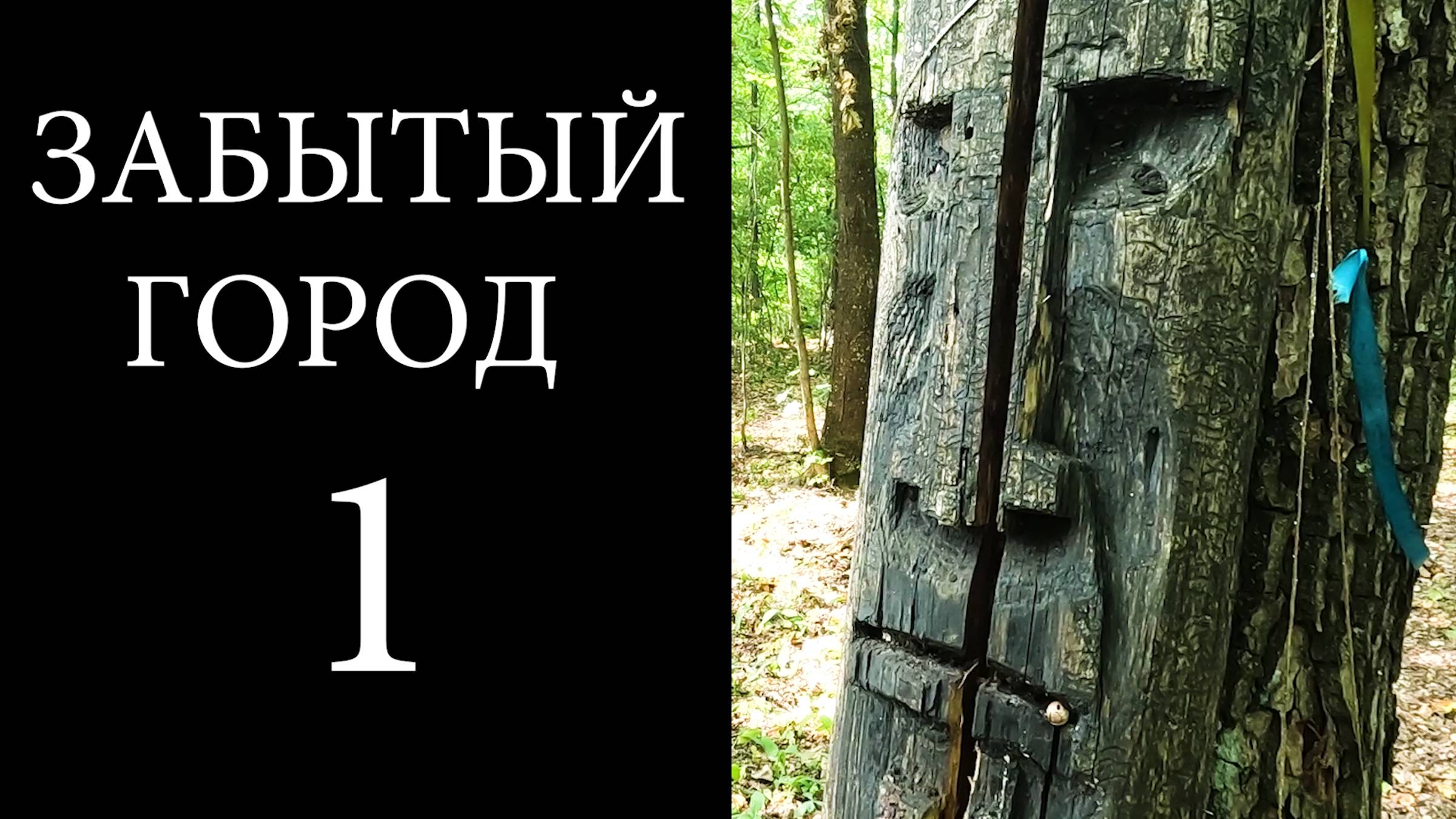 Забытый город. Серия 1 - Киндяковский камень