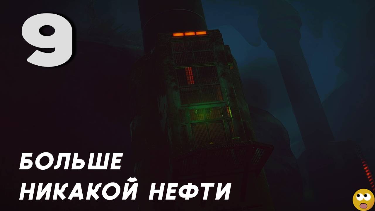 Больше Никакой Нефти!!! ► Under The Waves [9] [Прохождение] [Без комментариев]