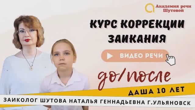Коррекция заикания у подростков: Даша 10 лет. Речь до и после прохождения интенсива #заикание