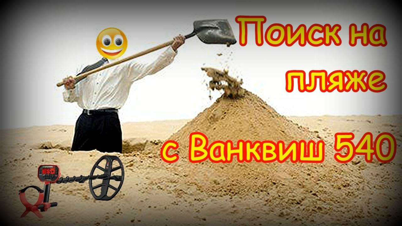 Поиск металлоискателем Ванквиш 540 на монетном пляже