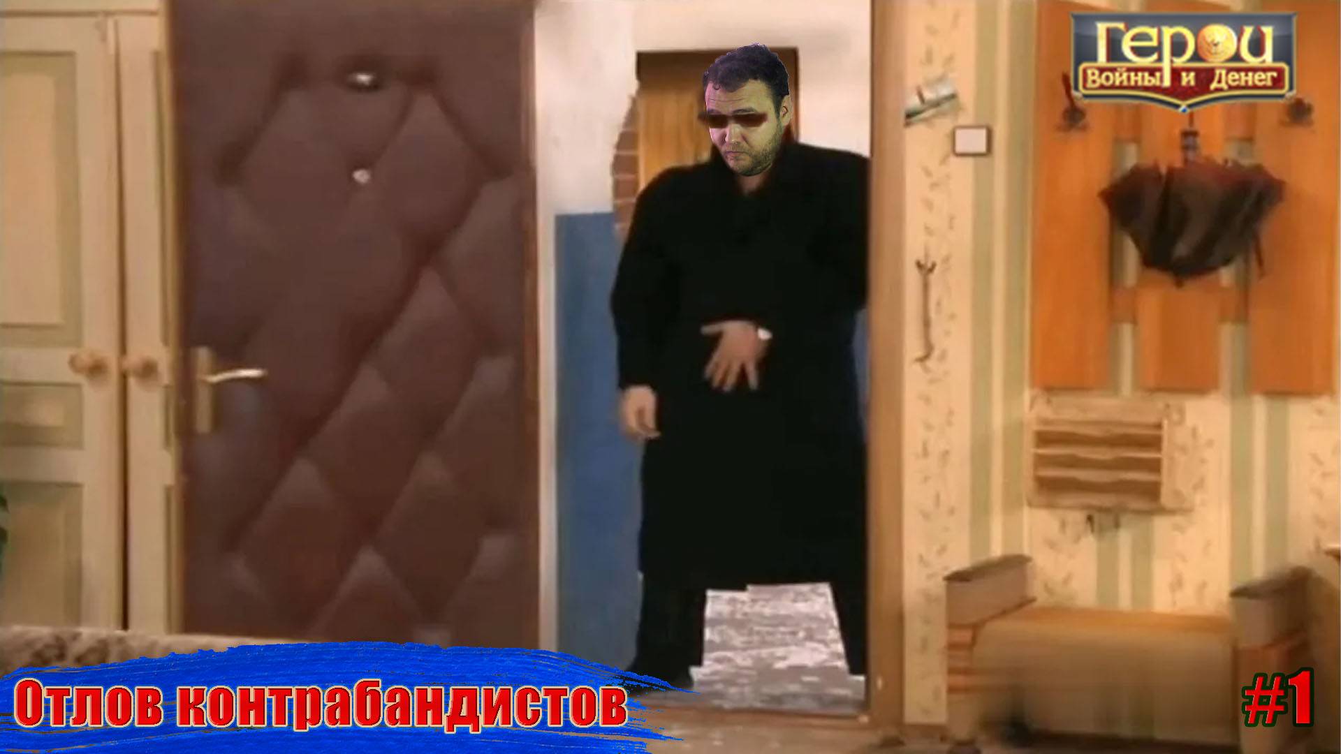 Ловец на заказ! | Отлов контрабандистов #1 | Герои войны и денег | ГВД