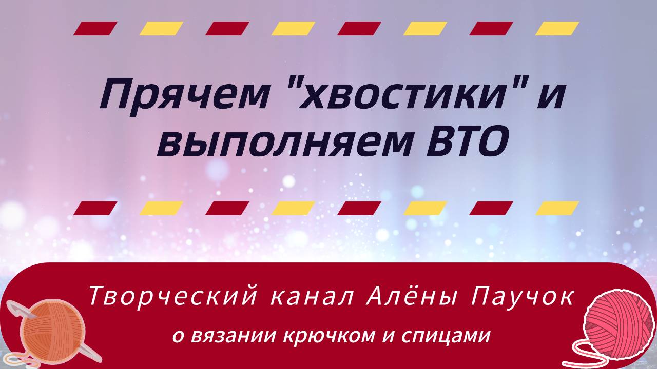 Прячем хвостики и выполняем ВТО