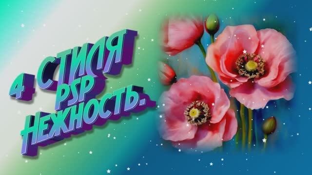 4 стиля PSP Нежность