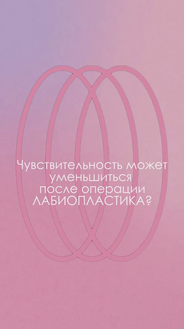 Чувствительность снижается или нет ПОСЛЕ ОПЕРАЦИИ #ЛАБИОПЛАСТИКА?