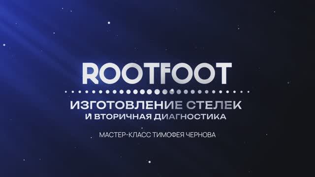 Очное обучение ROOTFOOT BASIC: часть 4.
02/11/2024
Санкт-Петербург