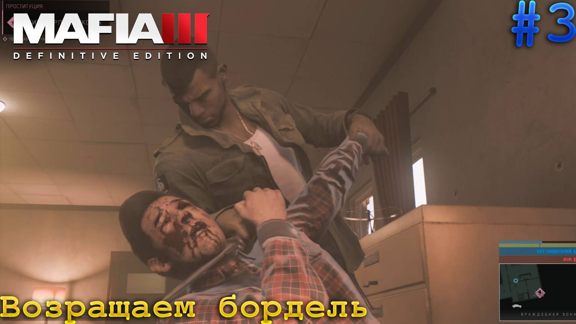 Прохождение Mafia III: Definitive Edition-#3-Вернуть бордель.(Сложность: Средняя).