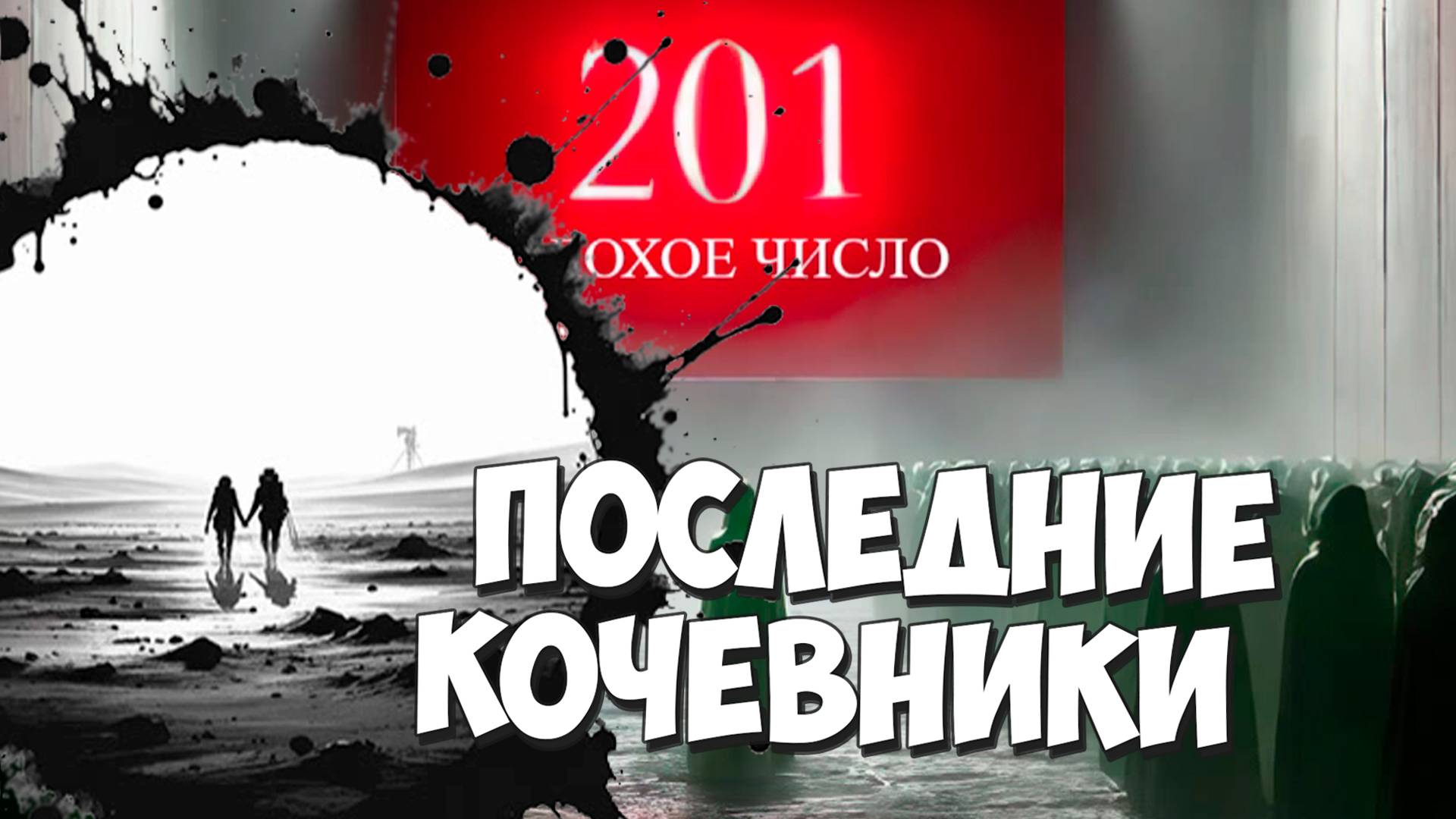 Финал! ОТКЛЮЧИЛ ЧАСЫ! 201 – The Bad Number #15