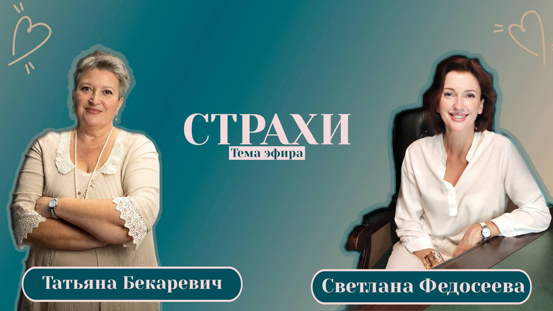 Страхи | Прямой эфир | Проработка страхов | Татьяна Бекаревич