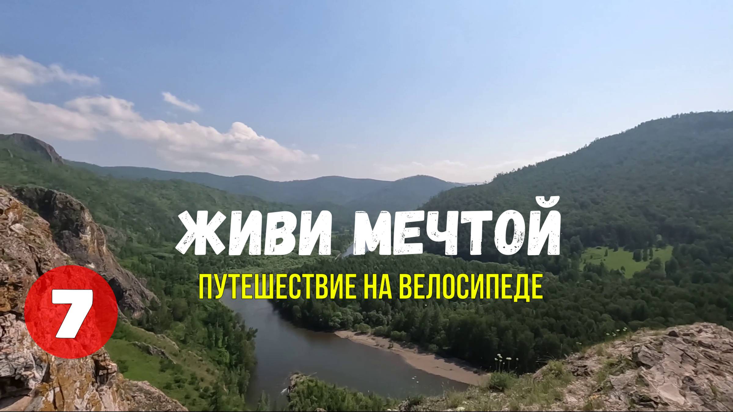 Живи мечтой #7