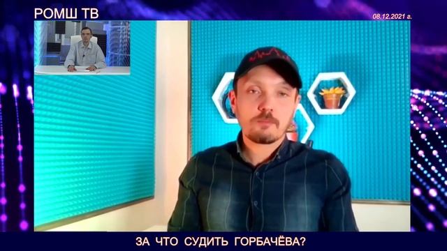 За что судить Горбачёва  Бугаков