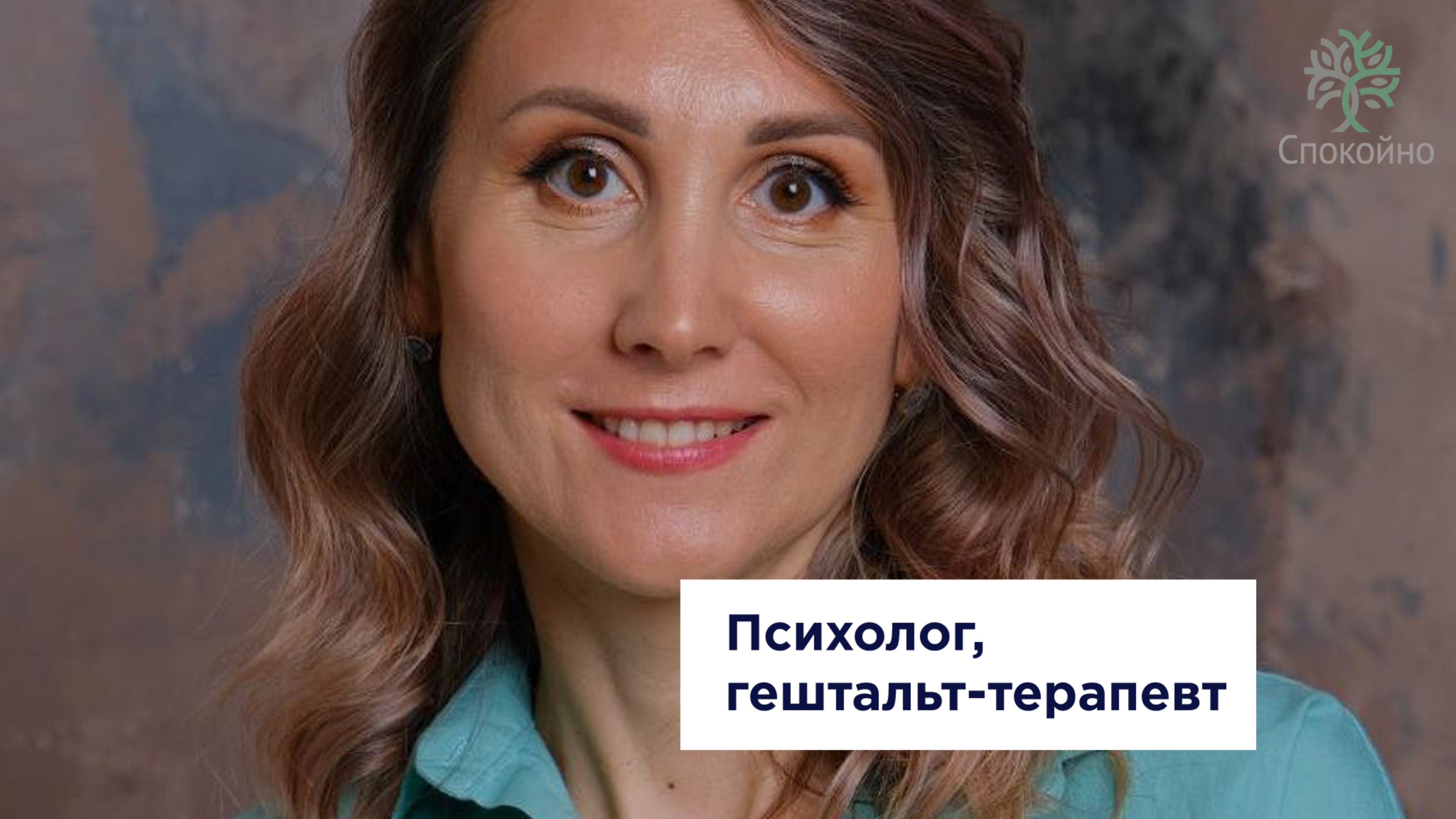 Елена - Психолог, гештальт-терапевт сервиса психологов онлайн spokoino.me