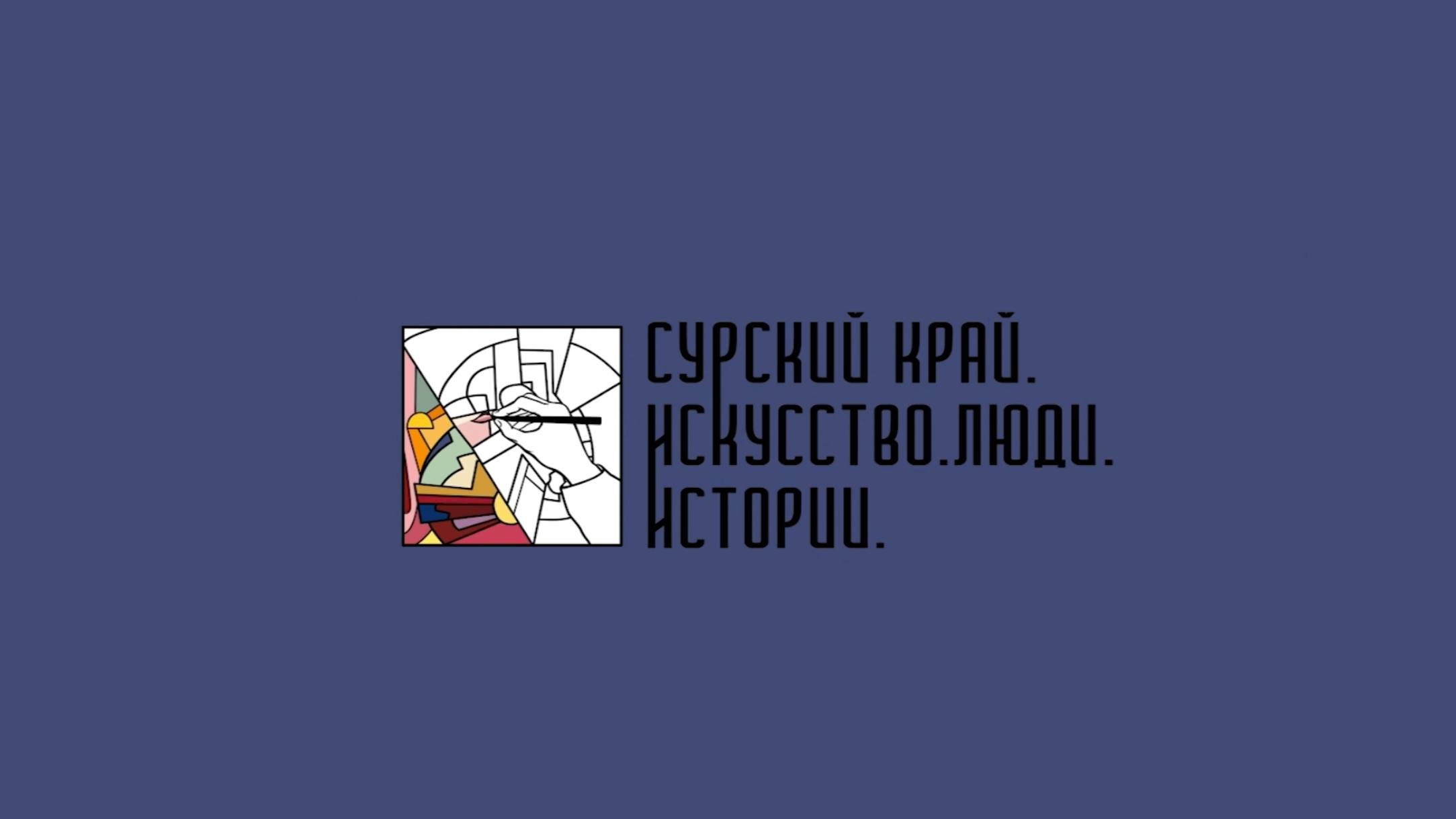 Сурский край. Искусство. Люди. Истории.