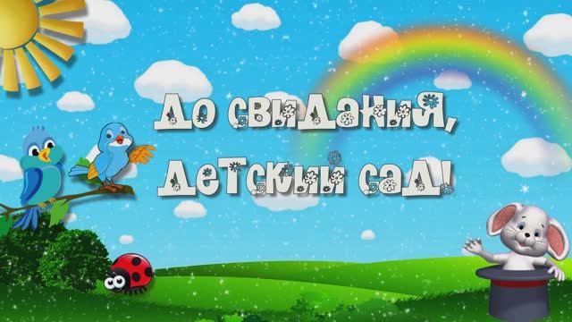 Футаж  До свидания,детский сад!