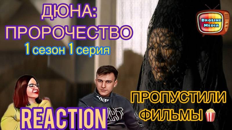 ИССЛЕДУЕМ НОВОЕ! / РЕАКЦИЯ на Дюна: Пророчество - 1 сезон 1 серия //  Dune: Prophecy